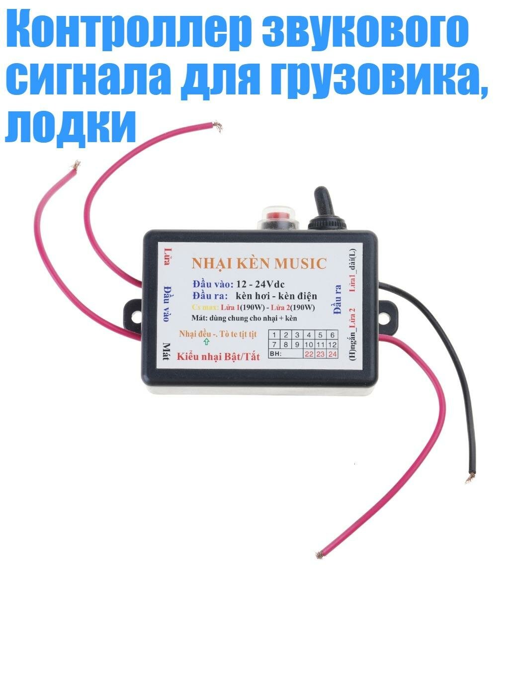 Контроллер звукового сигнала для грузовика, лодки, 3 звука