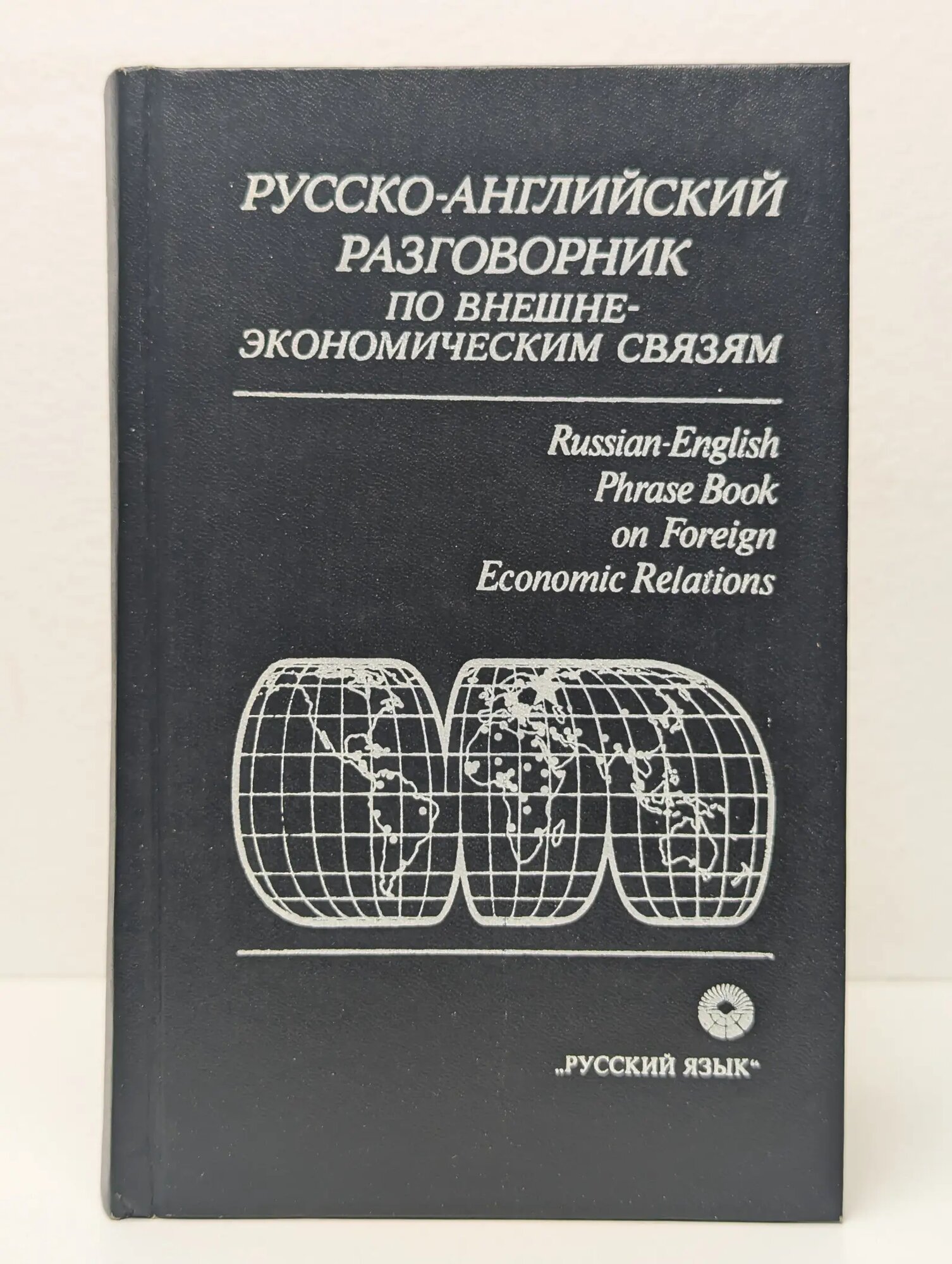 Русско-английский разговорник по внешнеэкономическим связям Памухина Людмила Георгиевна, Дворникова Татьяна Васильевна, Жолтая Лилия Романовна, Любимцева Светлана Николаевна 1993