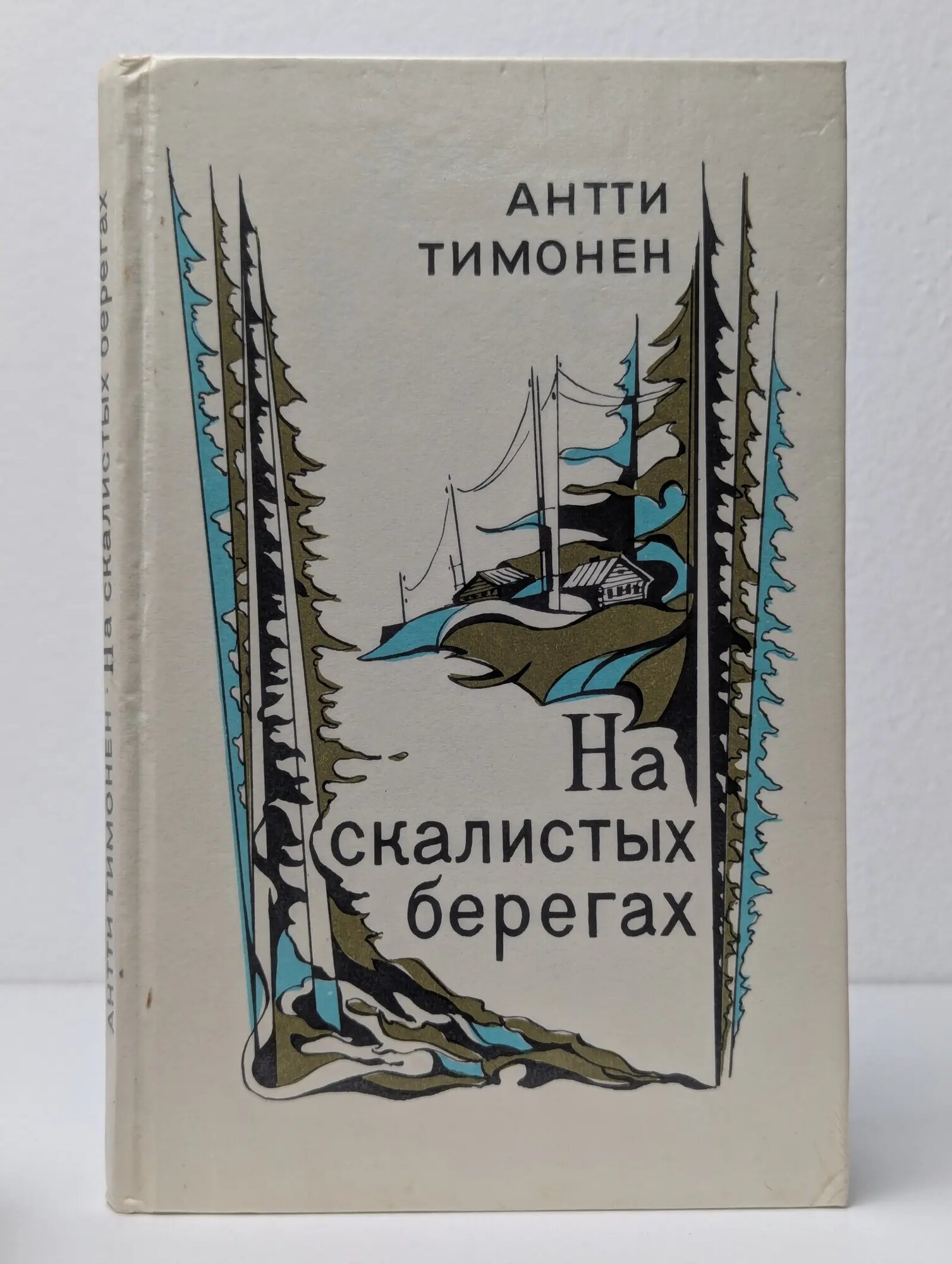 На скалистых берегах Тимонен Антти Николаевич 1987