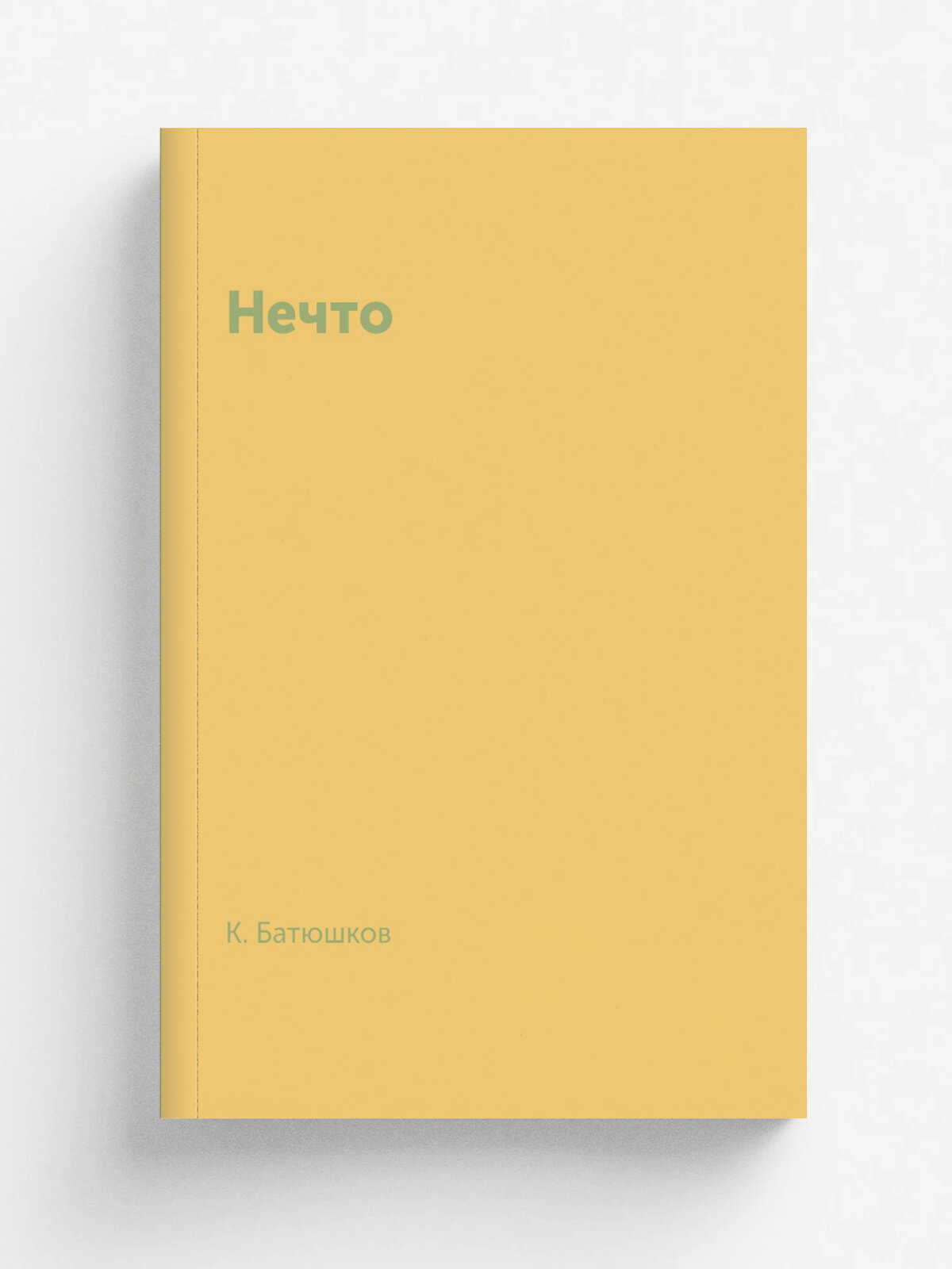 Нечто