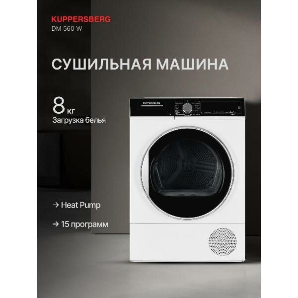Сушильная машина Kuppersberg DM 560 W White