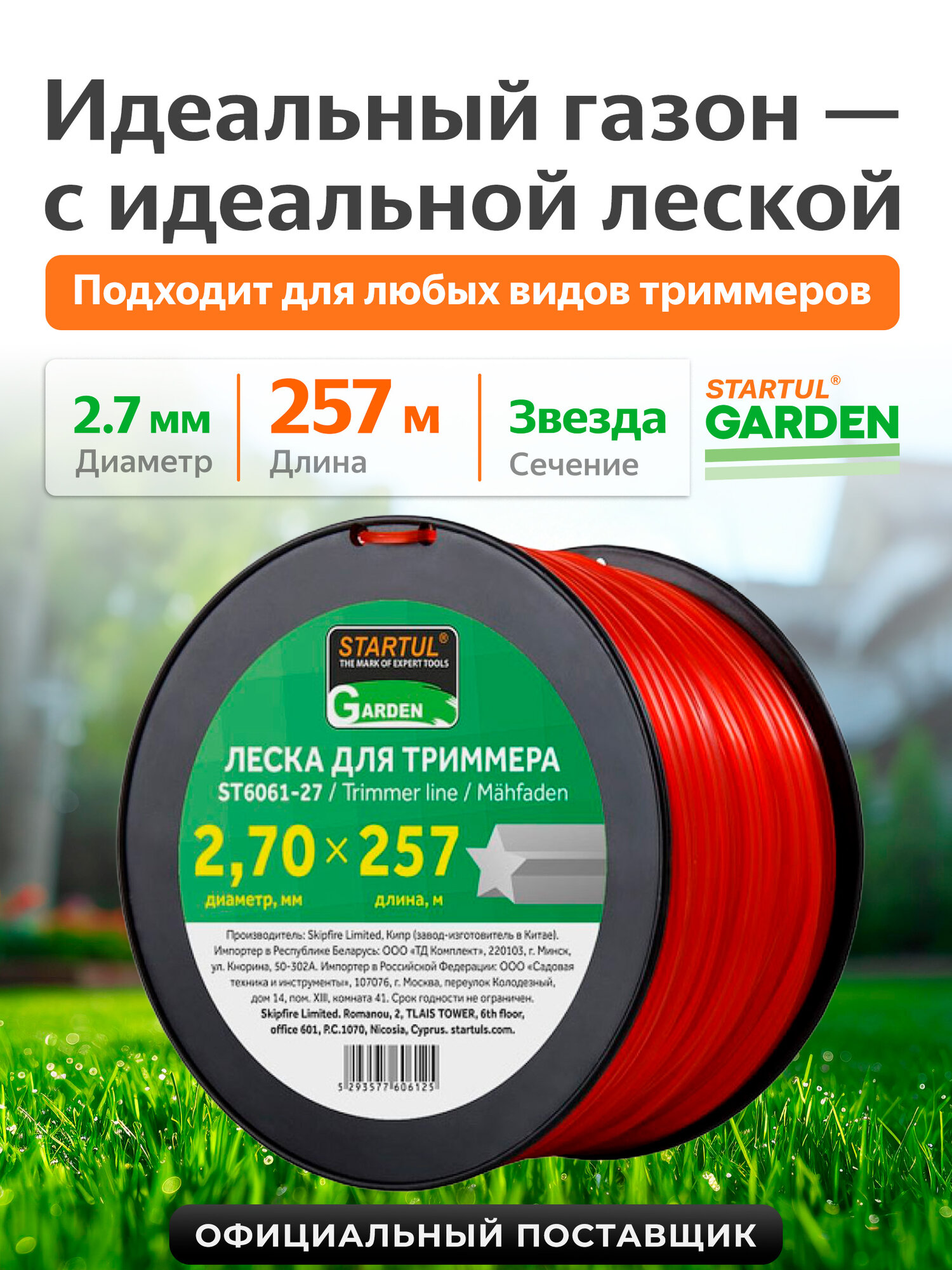 Леска для триммера d 2,7 мм x 257 м сечение звездочка STARTUL GARDEN (ST6061-27)