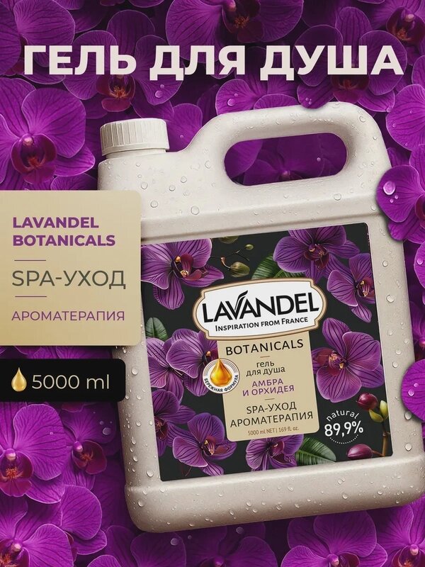 Гель для душа LAVANDEL "Амбра и орхидея", 5 л