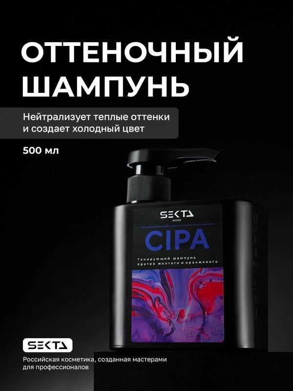 Оттеночный шампунь CIPA от Hair Sekta (500 мл)