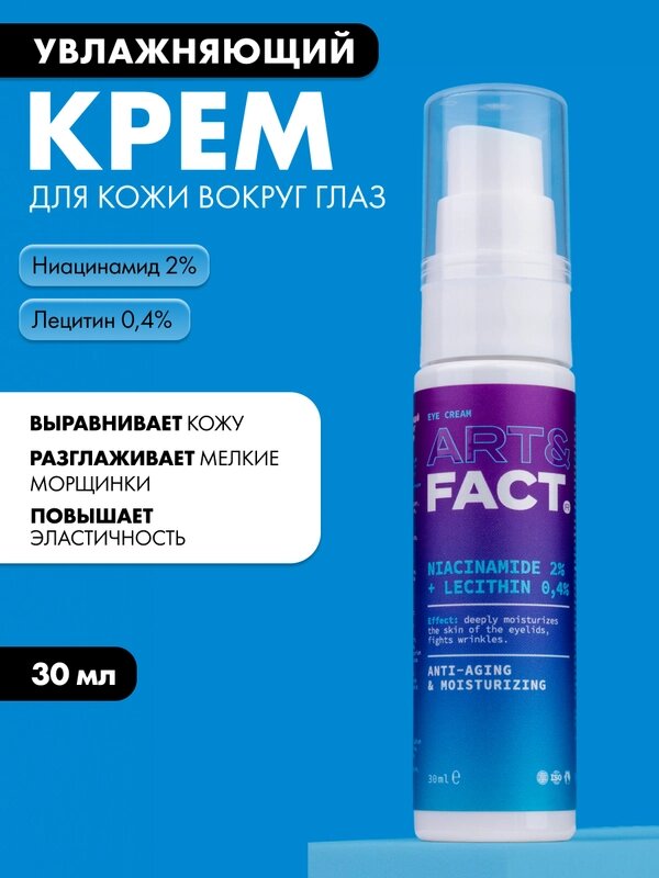 Ежедневный увлажняющий крем для кожи вокруг глаз с ниацинамидом и лецитином ART&FACT