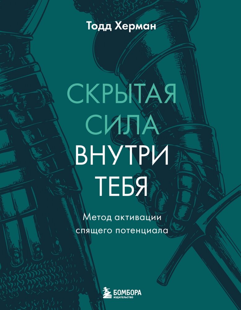 Скрытая сила внутри тебя. Метод активации спящего потенциала