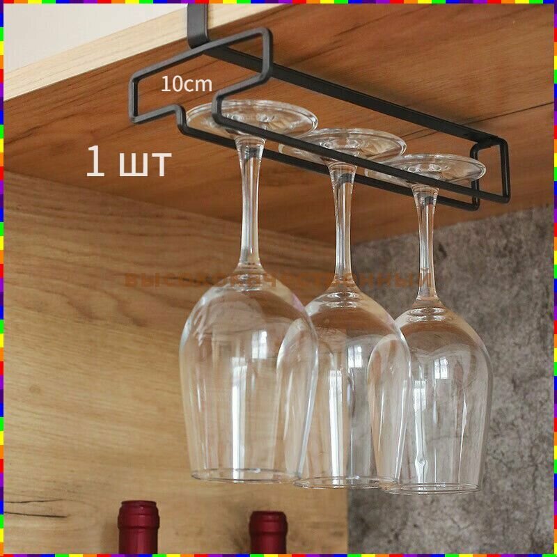 Органайзер для хранения бокалов, держатель для фужеров на барную стойку, 1 штука