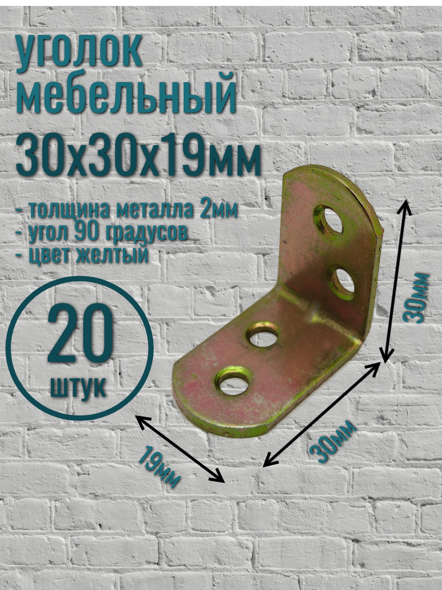 Уголок мебельный желтый 30х30х19мм толщина 2мм (20 шт)