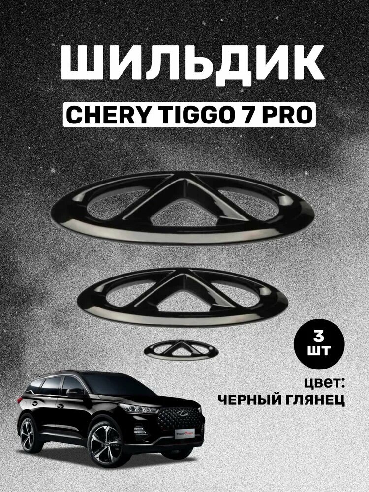 Шильдик для CHERY tiggo 7 pro, эмблема логотип на чери тиго 7 про, комплект 3 шт. черный