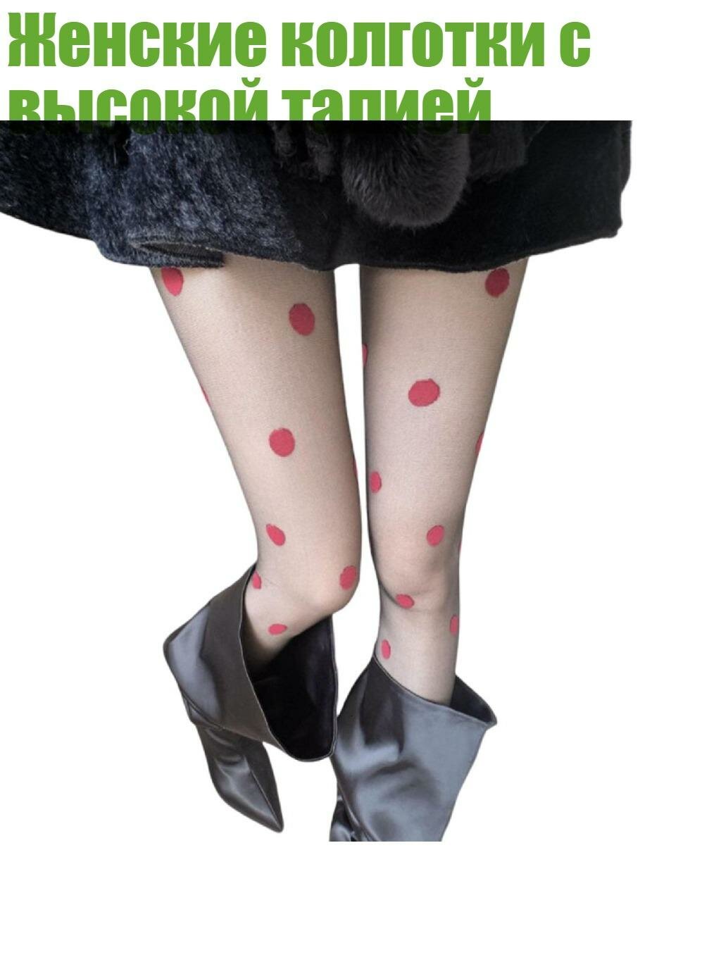 Женские колготки с высокой талией, Большая красная точка