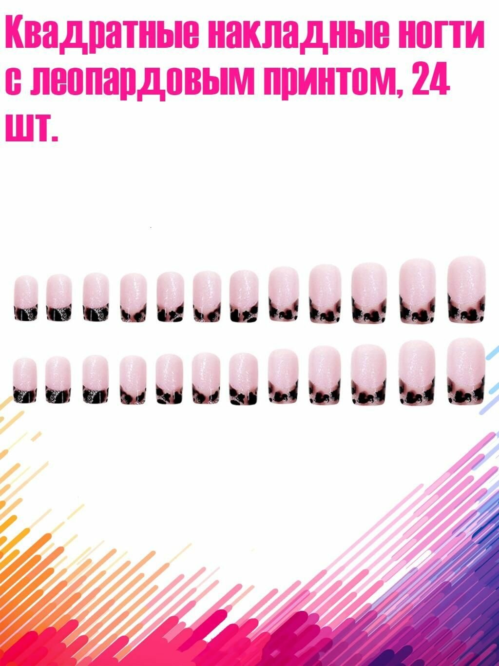 Квадратные накладные ногти с леопардовым принтом, 24 шт.