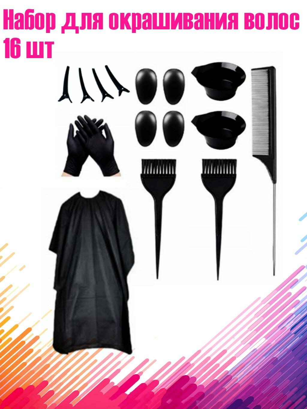 Набор для окрашивания волос 16 шт