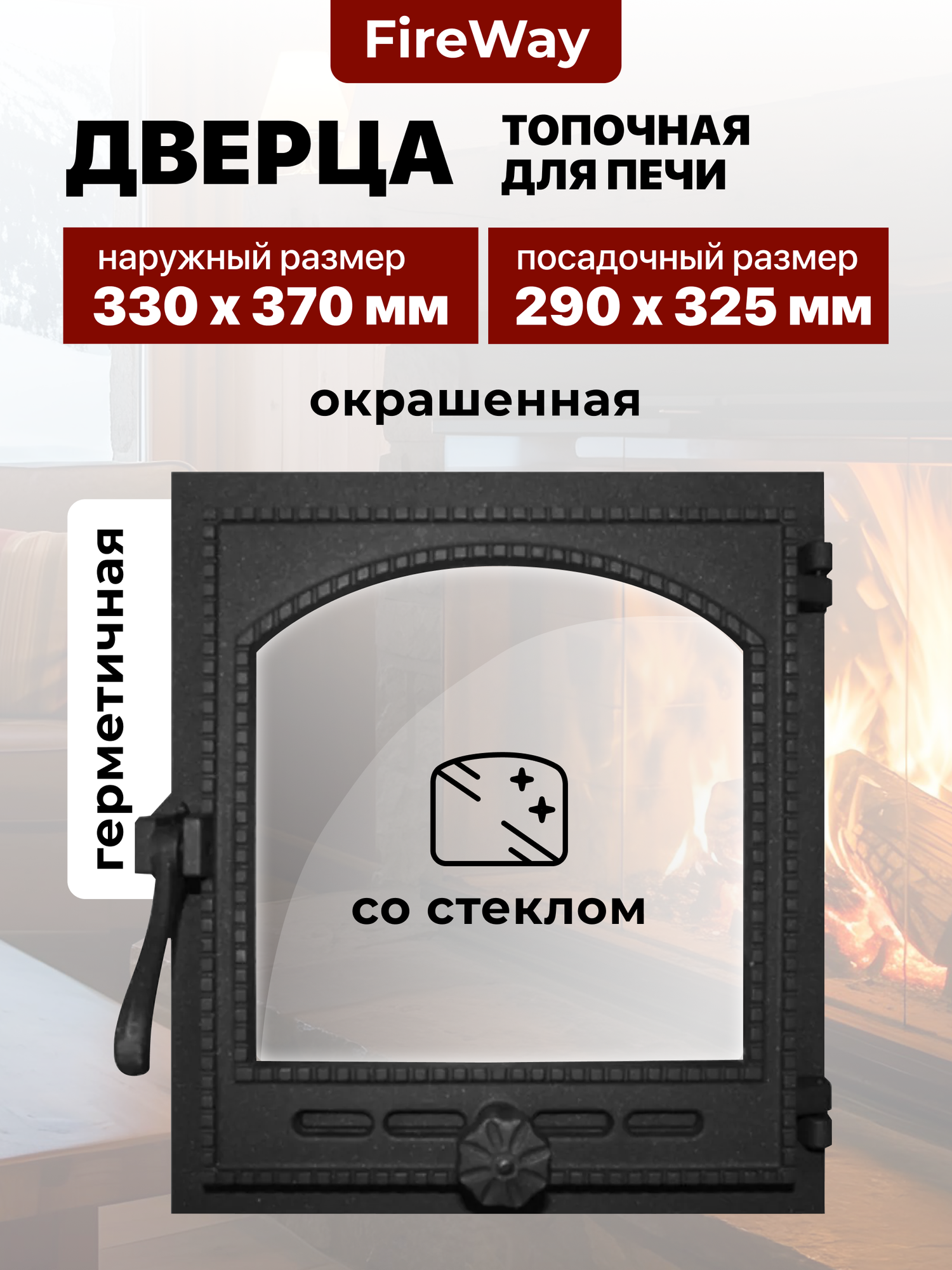 Дверца топочная для печи чугунная FireWay K404 герметичная, 290х325