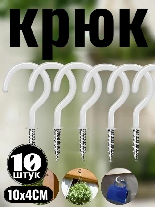 Крючки - саморезы, 10 шт, цвет черный. Черные винтовые крючки