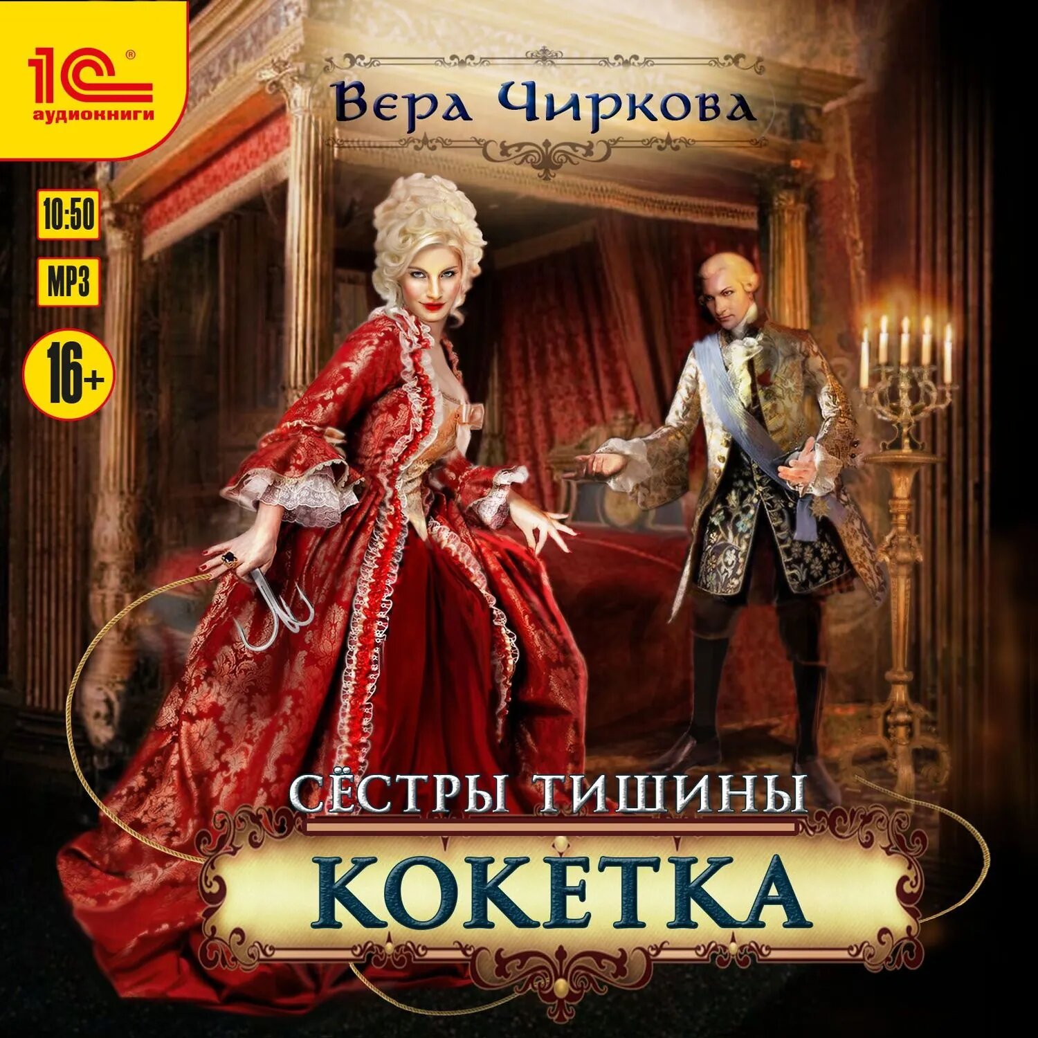 Сестры Тишины. Кокетка [Аудиокнига]