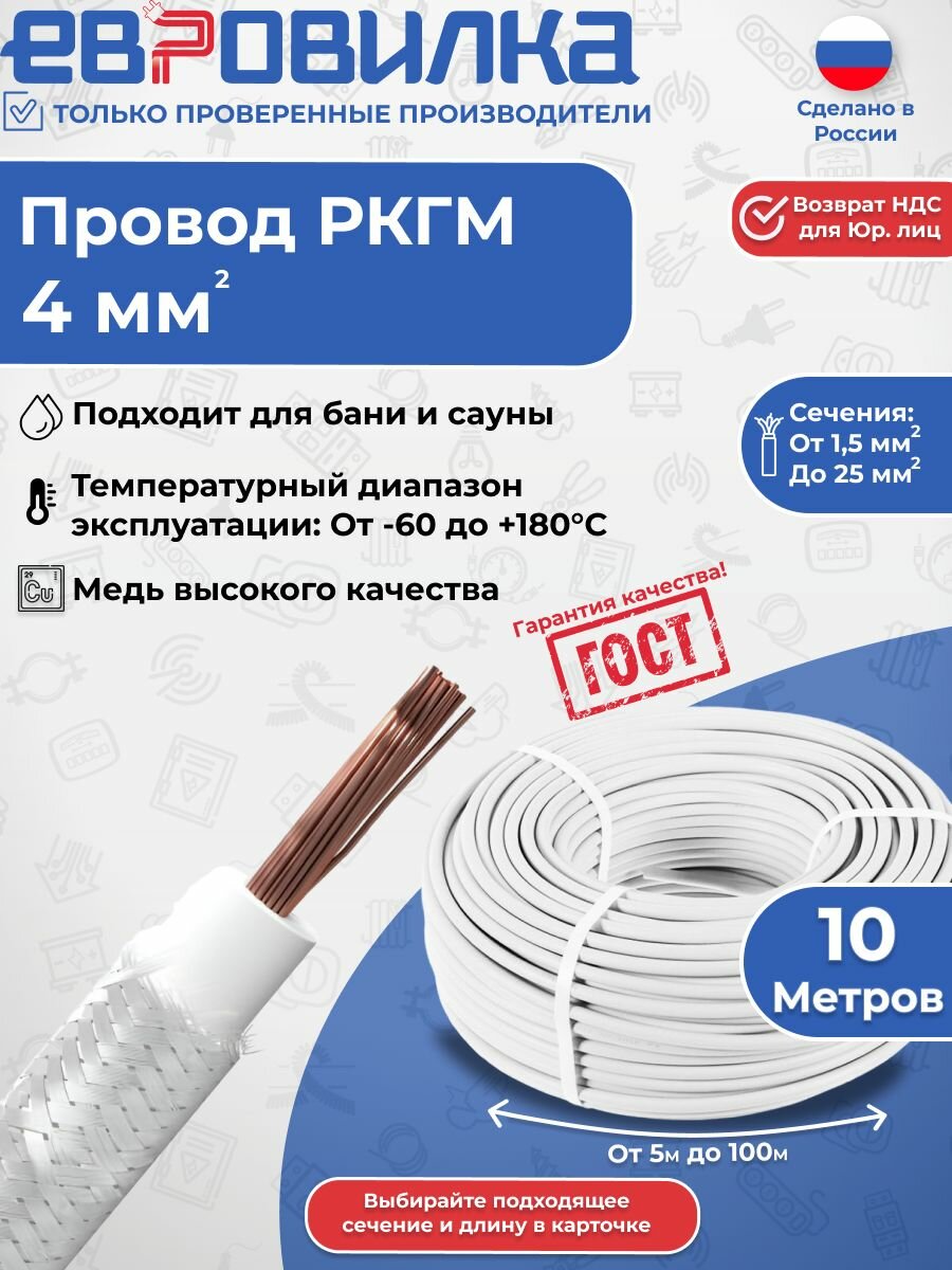 Провод РКГМ 4 мм2 ГОСТ 10м
