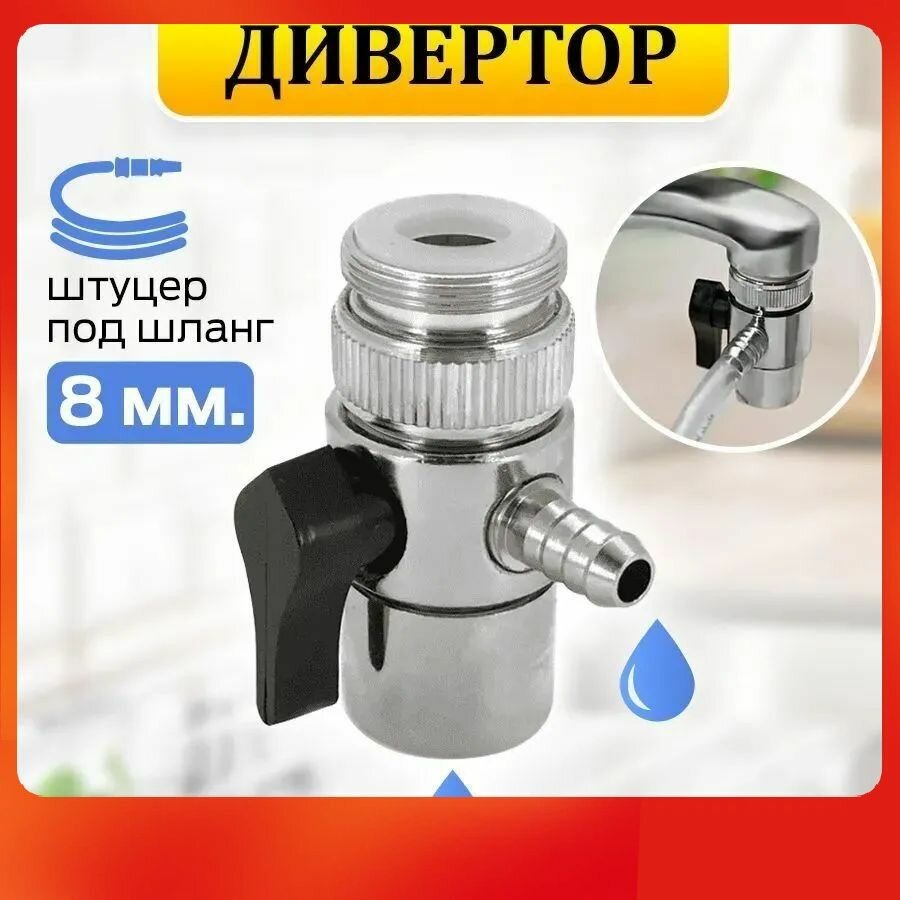 Дивертор для смесителя на кран, для самогонного аппарата 8мм, Переходник П 21 на кран аквафор 38316
