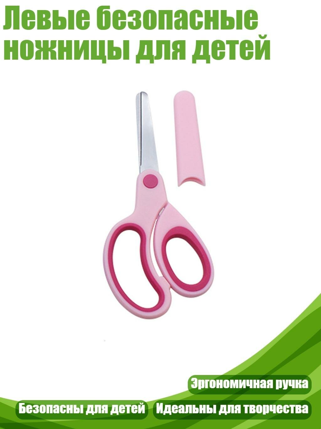 Левые безопасные ножницы для детей, Розовый