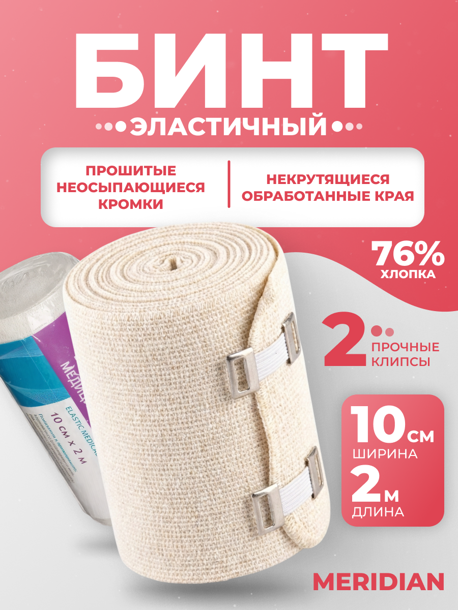 Бинт эластичный медицинский Меридиан 10см*2м, хлопок, латекс, полиэстер