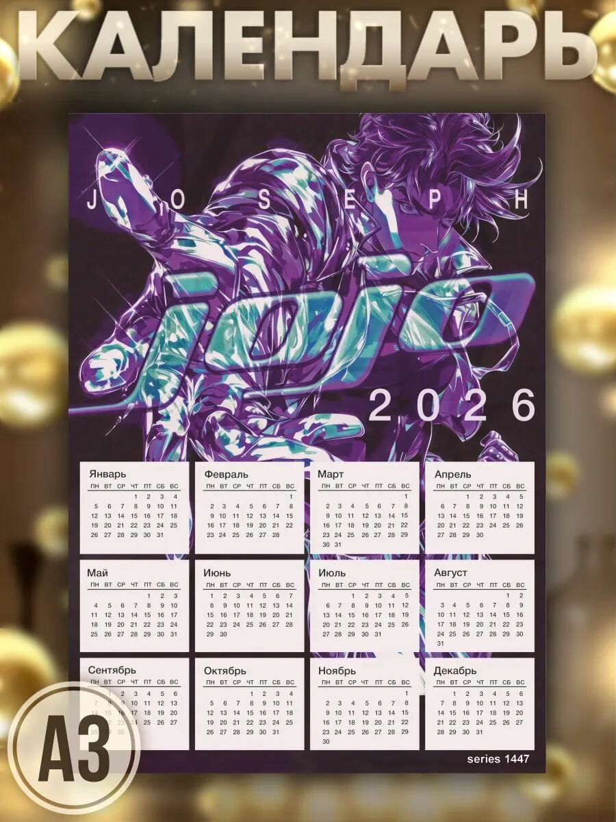 Календарь 2026 настенный джоджо аниме JoJo