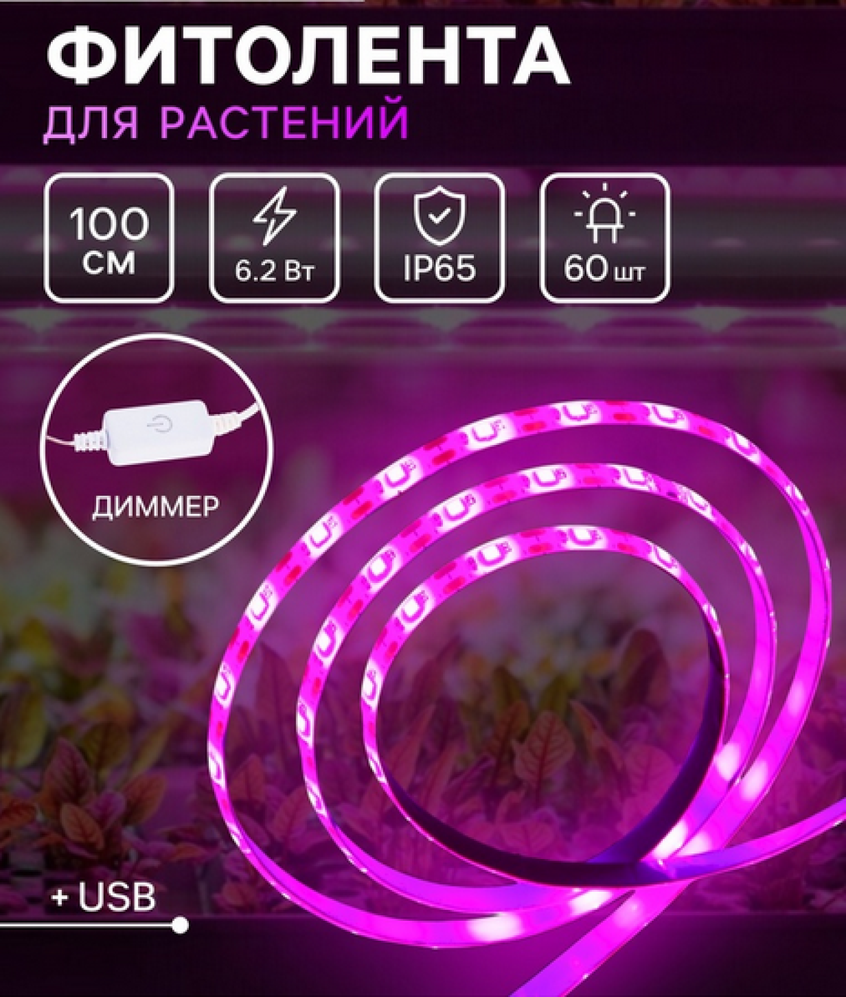 Фитолента светодиодная Luazon, 5 В, SMD5050, 1 м, IP65, 6.2 Вт, 60 LED/м, дим, USB, 7013630