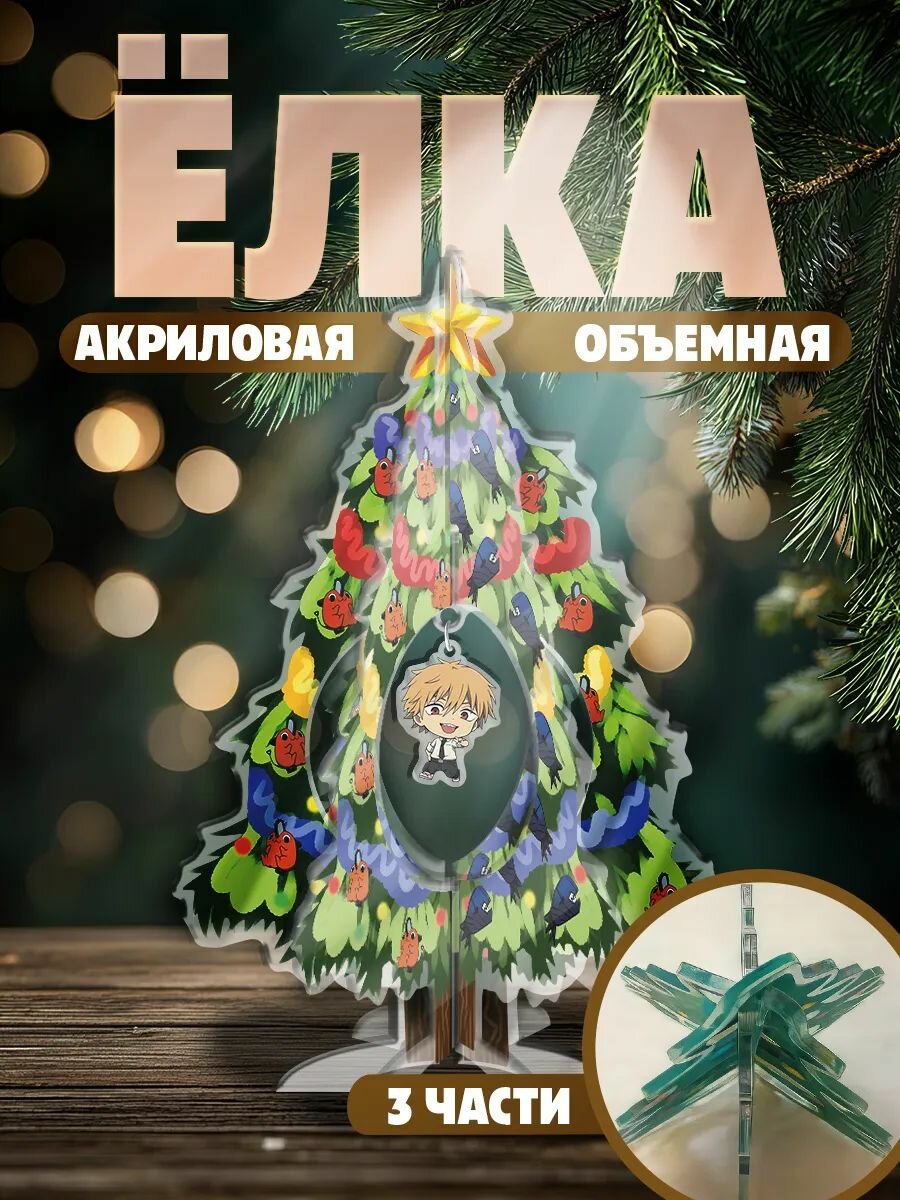 Новогодняя акриловая фигурка елка Человек бензопила Дэнджи