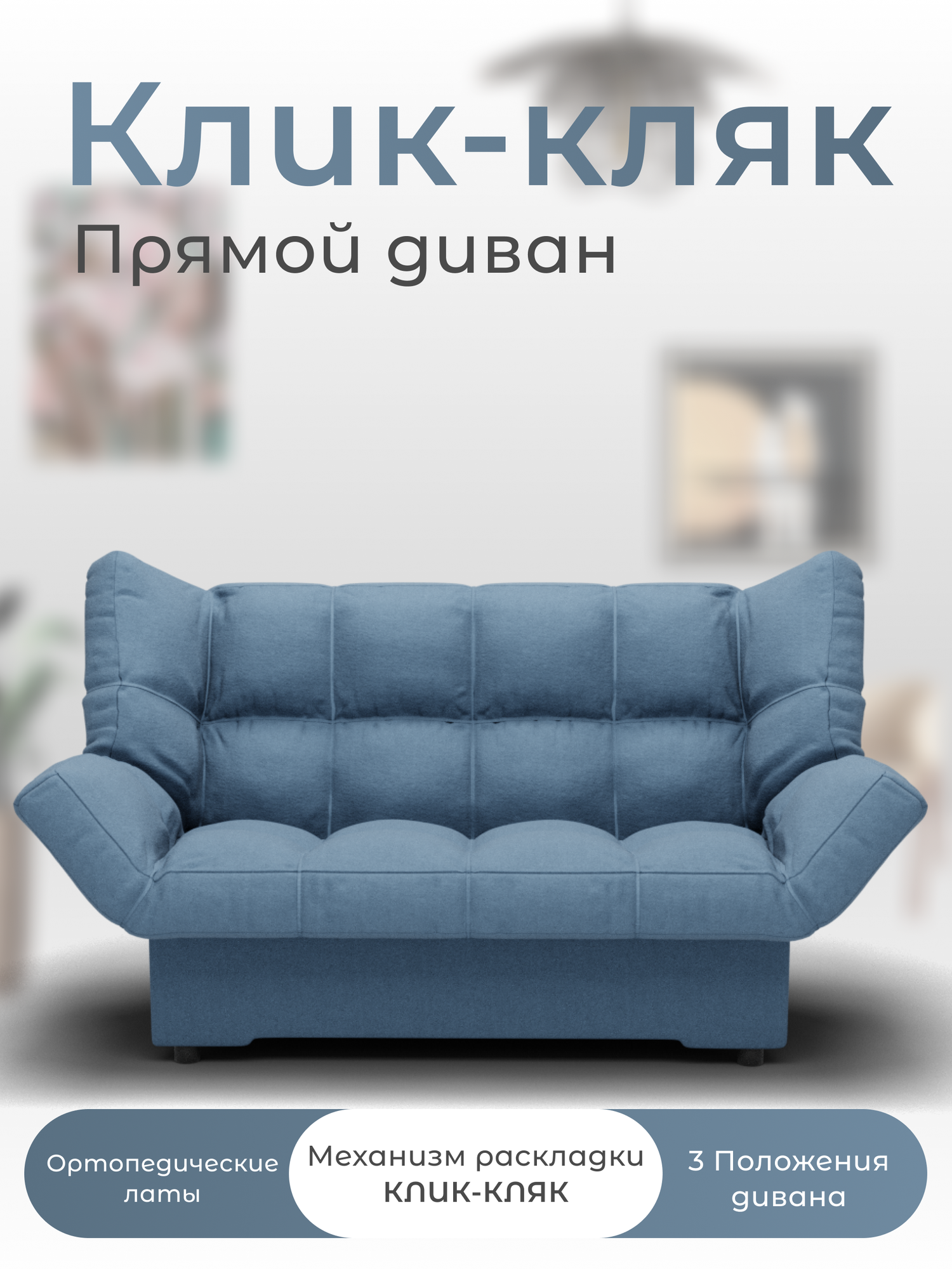 Диван кровать раскладной с Ортопедическим основанием, механизм Клик-Кляк. Квест-23