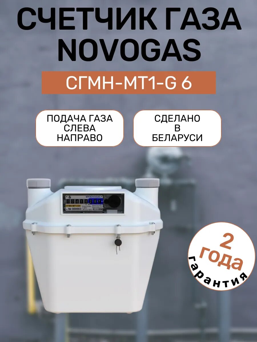 Счетчик газа СГМН-МТ1-G6 200 левый термокорректор 1 1/4"
