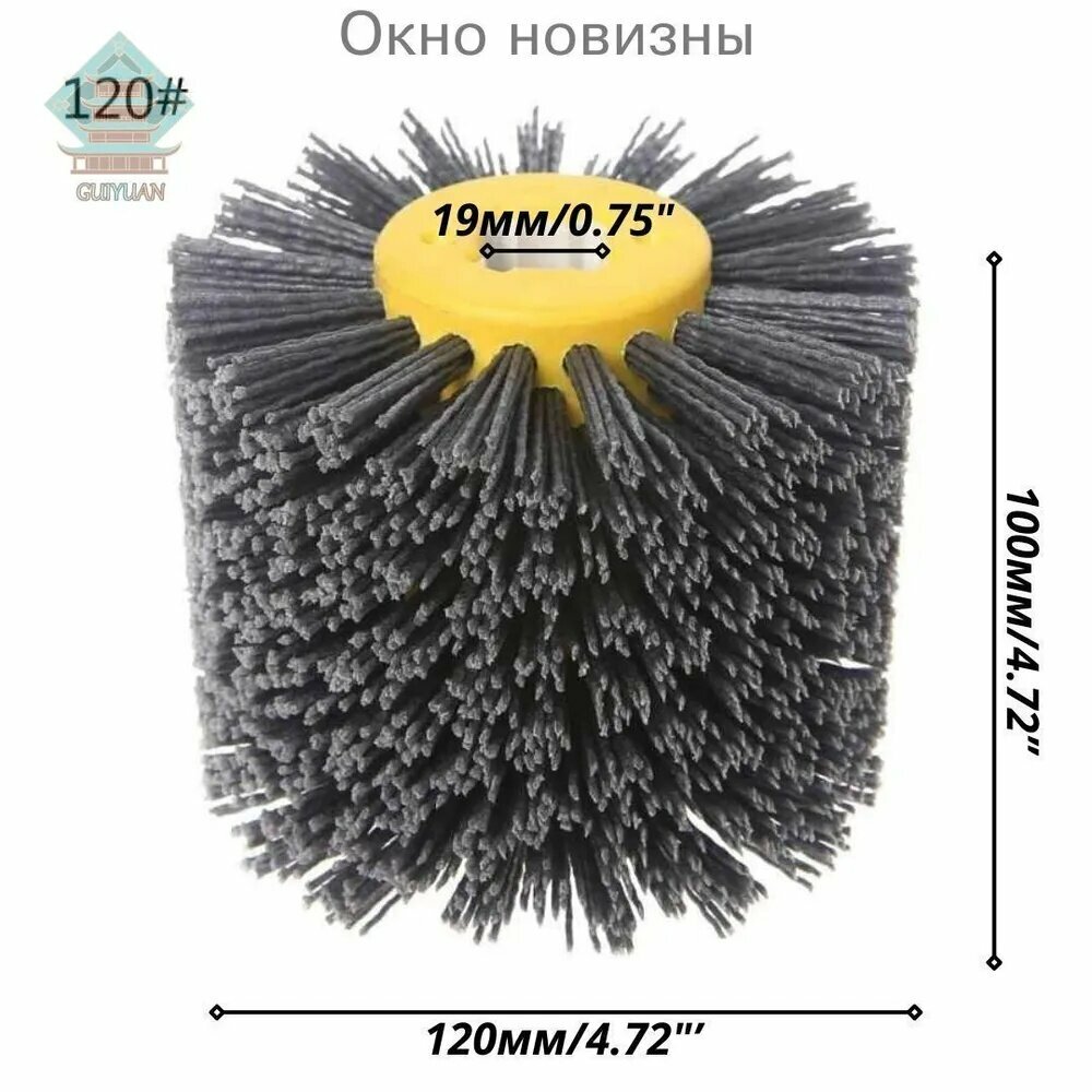 Шлифовальная щетка валиковая нейлоновая для браширования / состаривания древесины 120*100 для станков с валом 19 мм