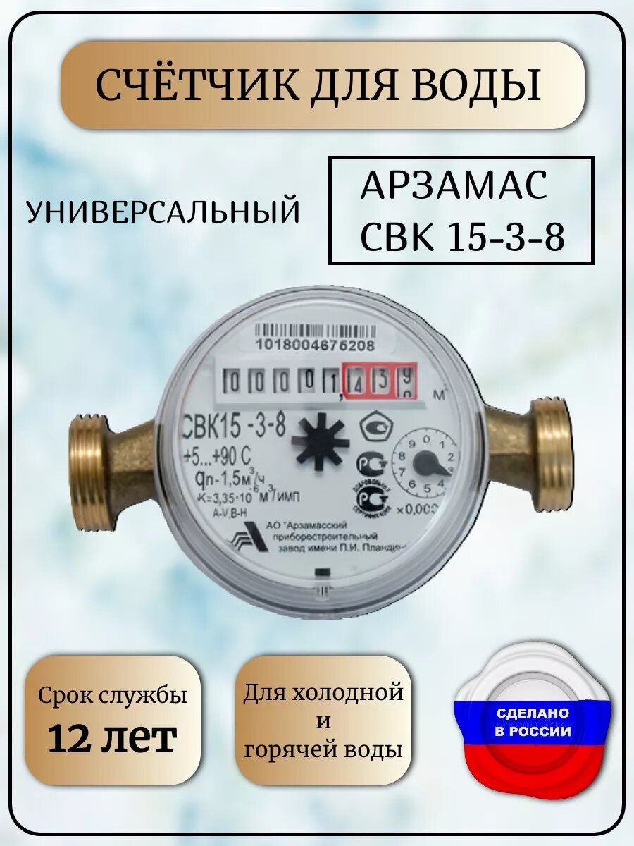 Счетчик для воды СВК15-3-8 15 110 мм, 1/2" поверка 2026