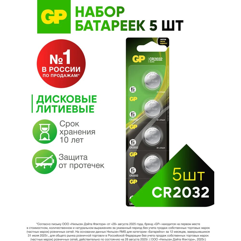 Литиевые дисковые батарейки GP Lithium CR2032, элементы с широким температурным диапазоном для портативных устройств