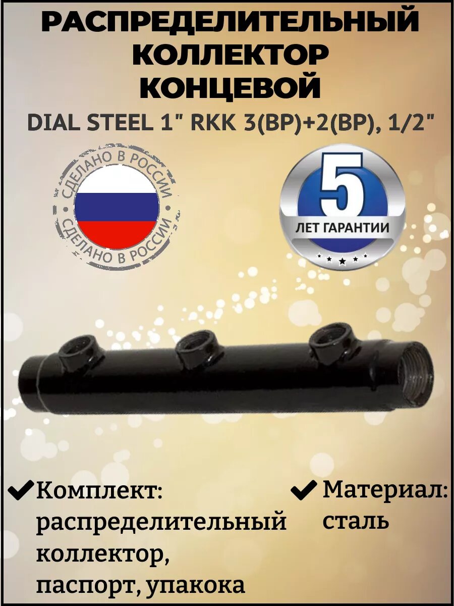 Распределительный коллектор концевой 1" RKK 3(ВР)+2(ВР)