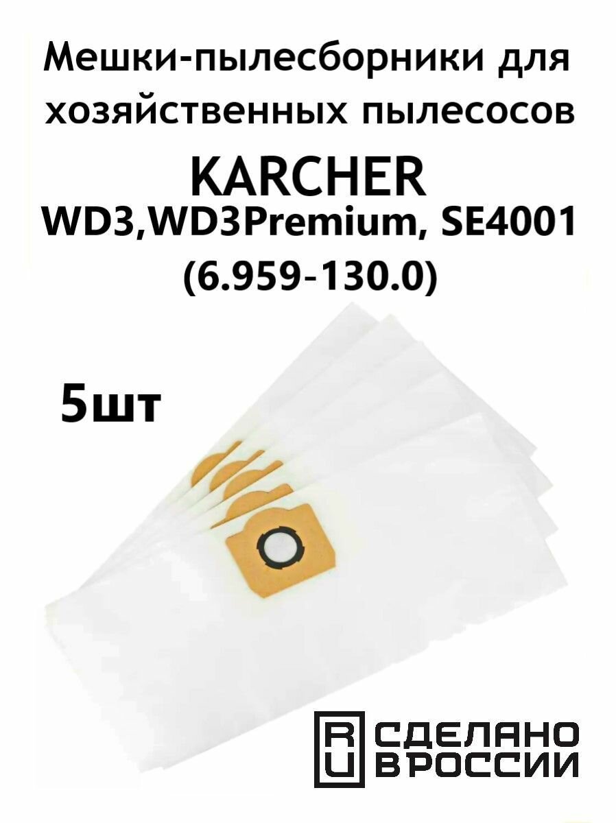 Мешки для пылесоса Karcher WD3