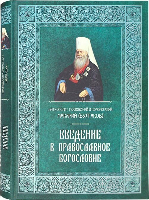 Введение в православное богословие. Макарий (Булгаков), митрополит. Общество памяти игумении Таисии, Санкт-Петербург