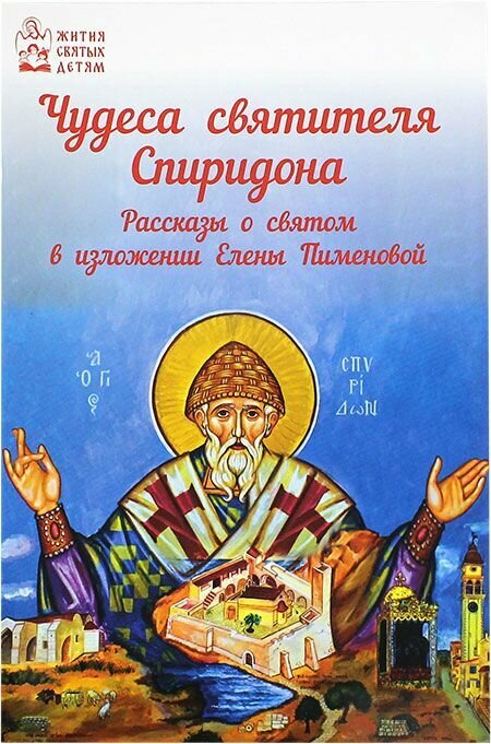 Чудеса святителя Спиридона. Рассказы о святом в изложении для детей Елены Пименовой