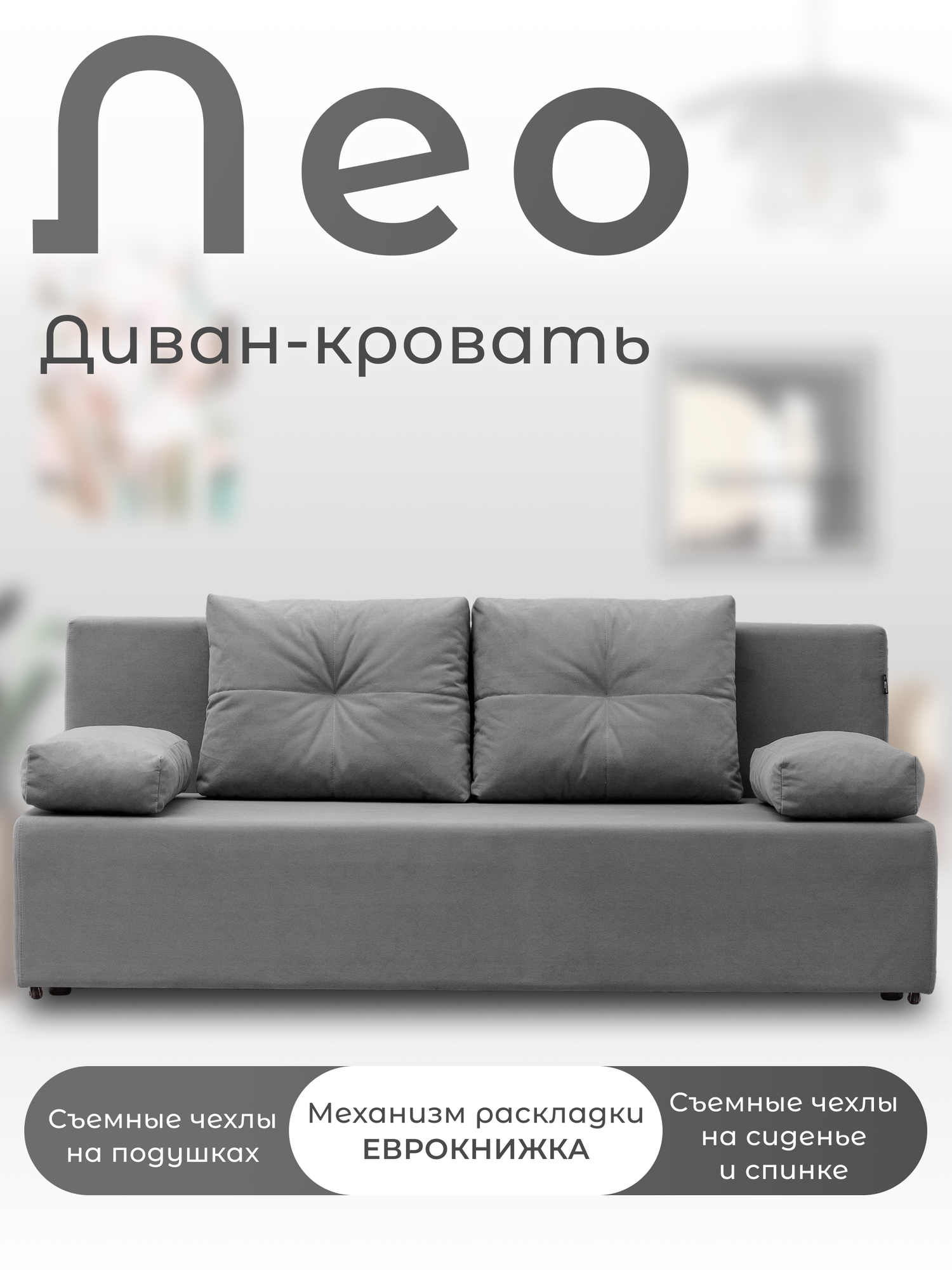 Диван-кровать HAYAT "Лео", выкатной механизм, 2 спальных места