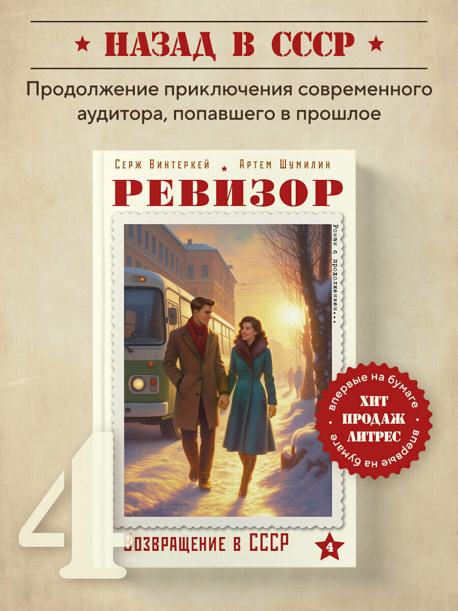 Винтеркей С, Шумилин А. Ревизор. Возвращение в СССР. Часть 4