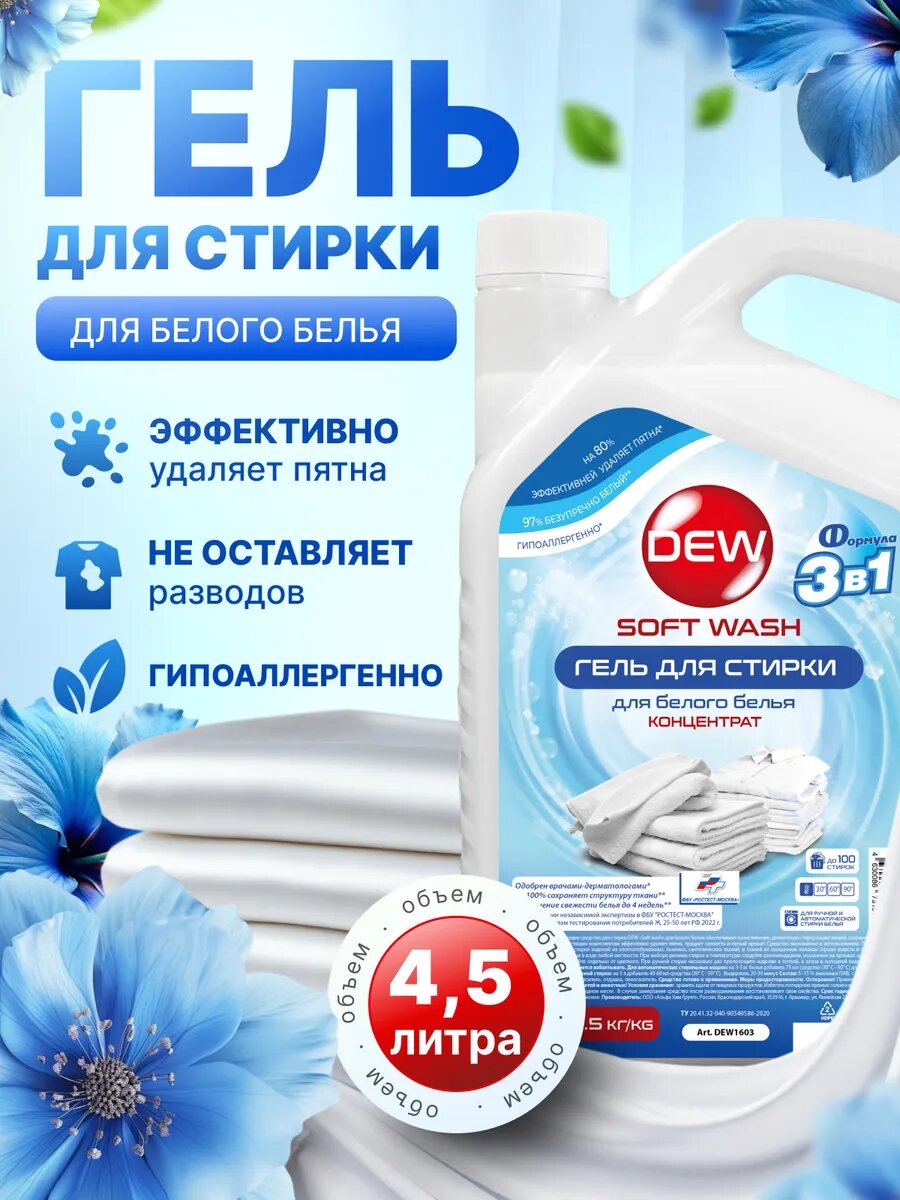 Гель для стирки светлых и белых тканей OnlyDew, гипоаллергенный, концентрат, 4.5 л