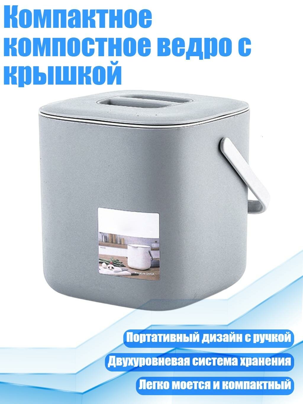 Компактное компостное ведро с крышкой, Серый