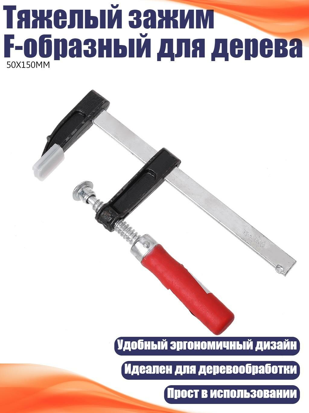 Тяжелый зажим F-образный для дерева, 50X150 ММ