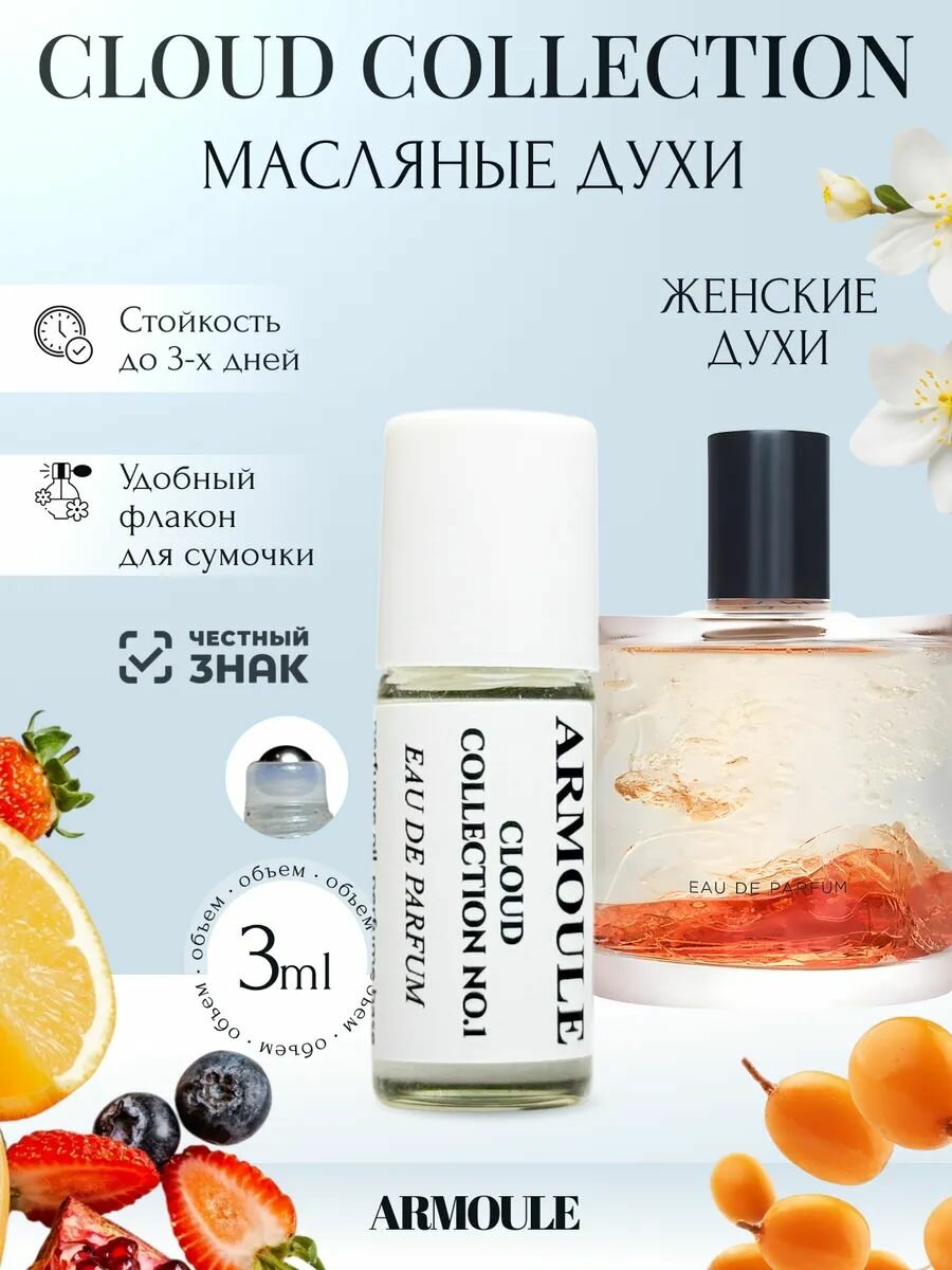 Стойкие Масляные Духи Armoule Cloud Collection 3 мл (роликовый флакон)3 мл