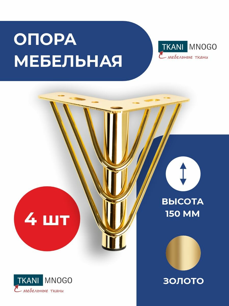 Ножка мебельная М019 высота 150 мм цвет золото