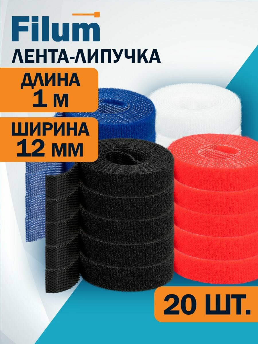 Рулон липучки FL-CTR-12-1-RGB-20 FILUM, ширина 12мм, длина 1м, 20 штук