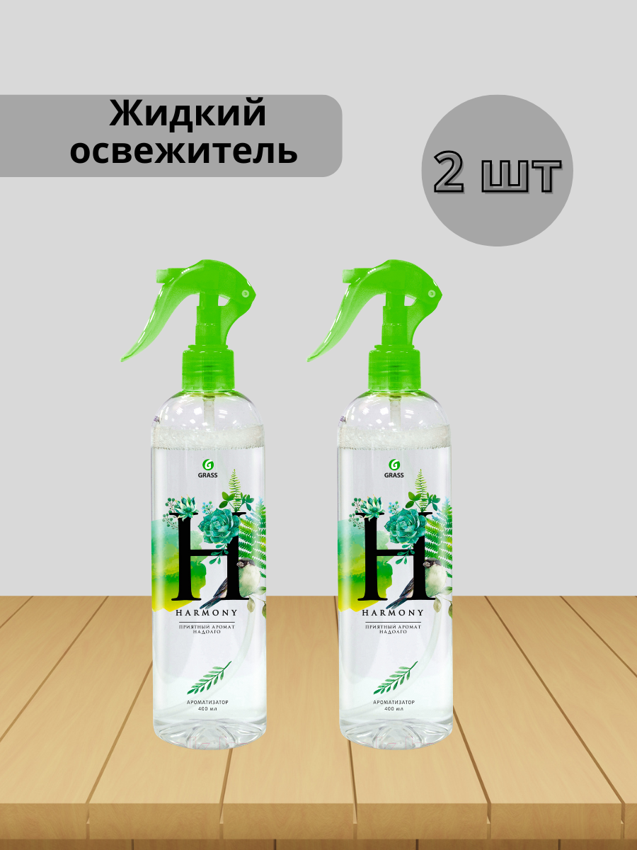 Набор 2 шт Grass - Жидкий освежитель воздуха, нейтрализатор запахов, Harmony 400 мл