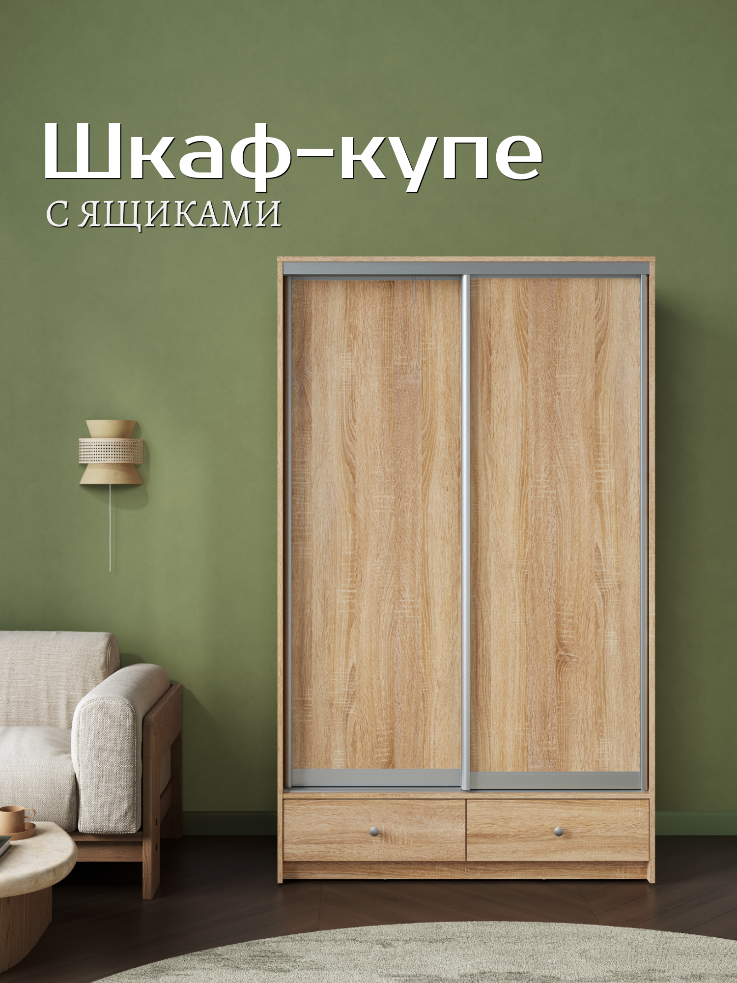 Шкаф-купе Олива с ящиками, дуб сонома/матовый хром, С-профиль, 200х120х60 см