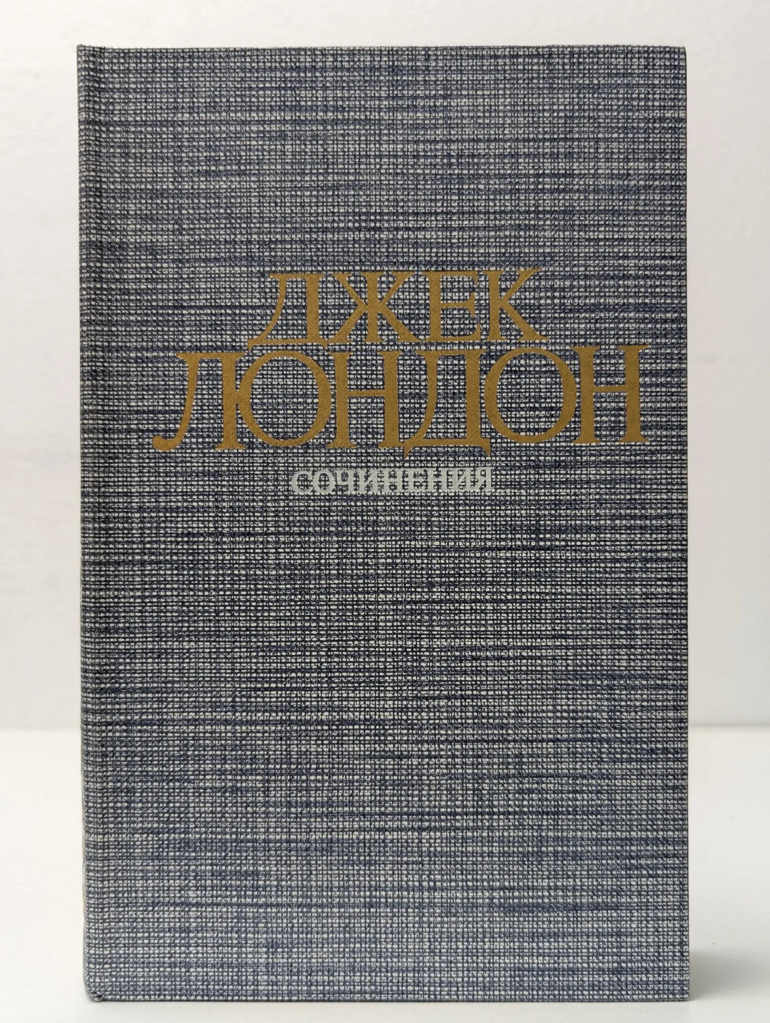 Джек Лондон. Сочинения Лондон Джек 1984
