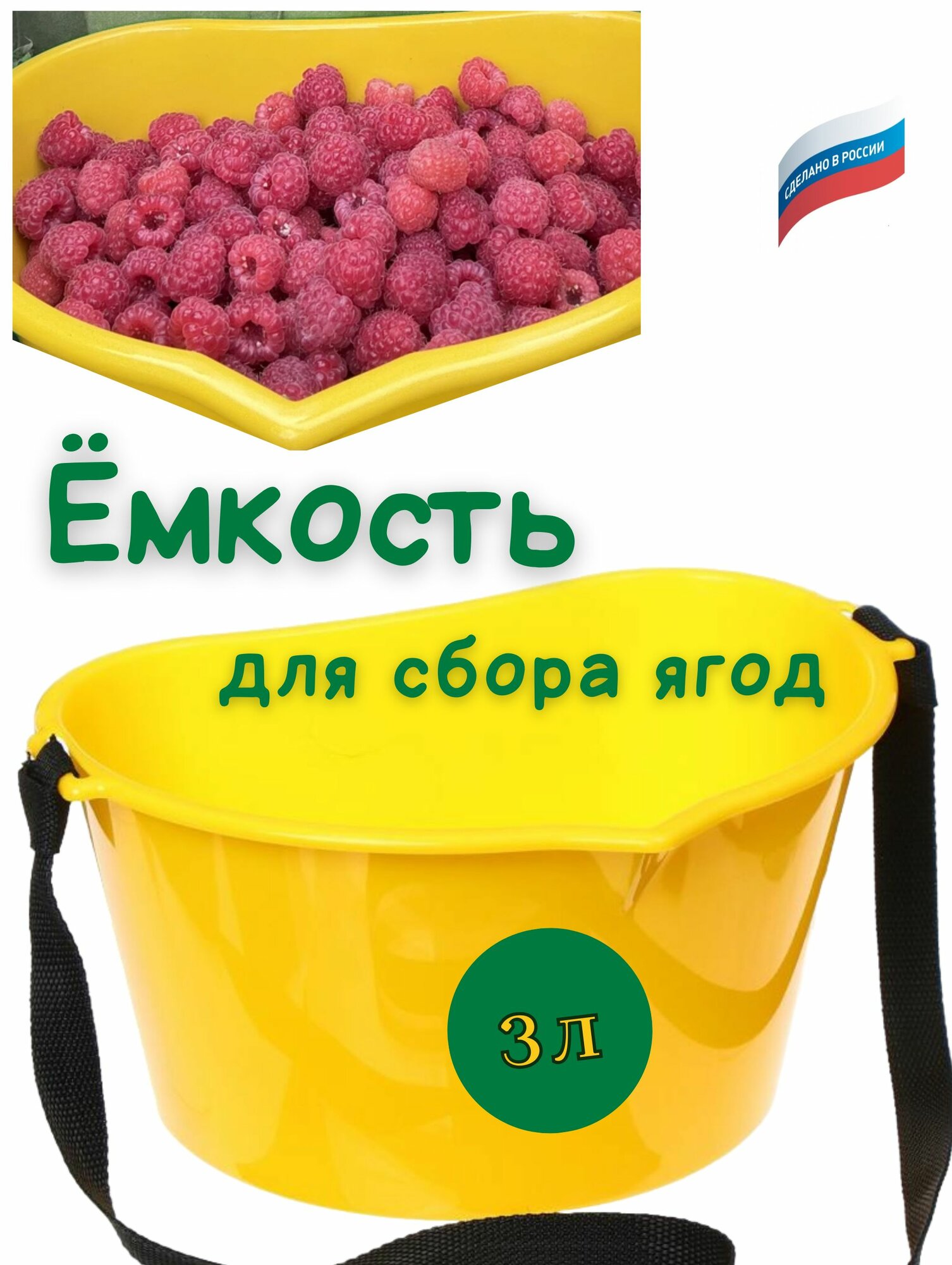 Ёмкость для сбора ягод, 3 л, жёлтая