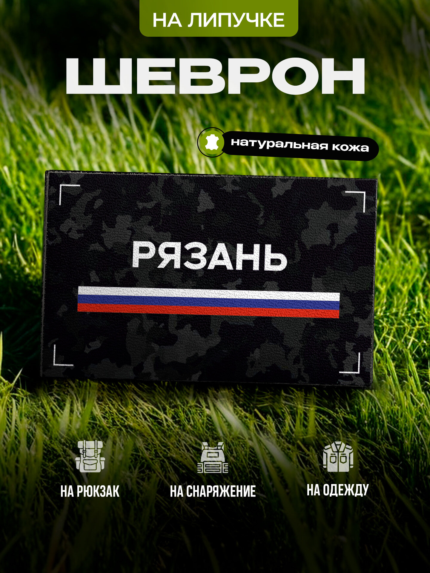 Шеврон IREVIVE кожаный, 7,5*4,5см с принтом Позывной с флагом, Рязань на липучке, на форму, для военного