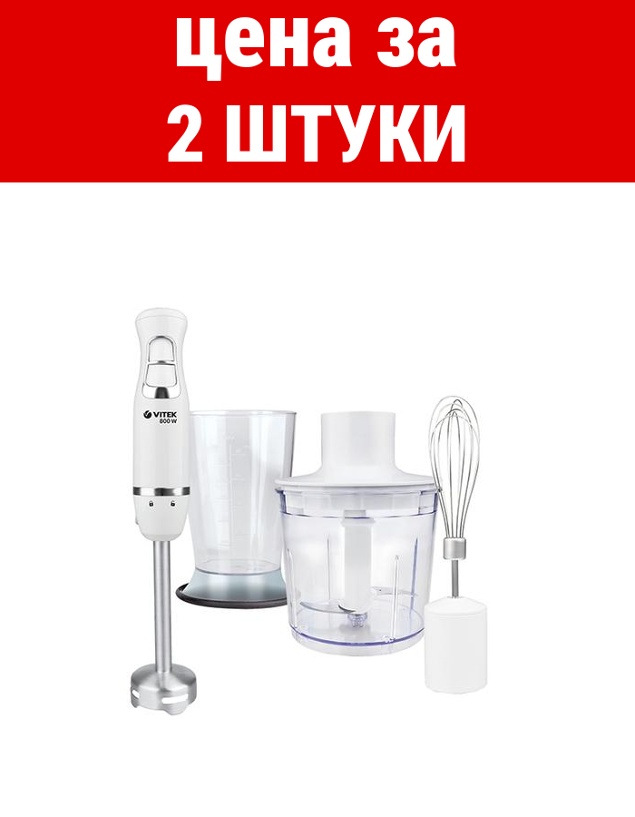 Комплект 2 шт, блендер погружной 800ВТ 4ПРЕДМЕТА чаша 400 МЛ стакан 700МЛ 2 РЕЖ турбо МЕТ нога В ассорт VITEK