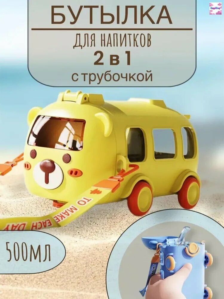Бутылочка для воды детская с трубочкой 500 мл